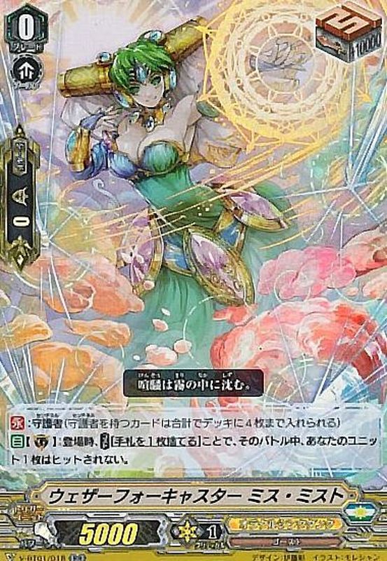 ウェザーフォーキャスター ミス・ミスト RR (V-BT01/018)