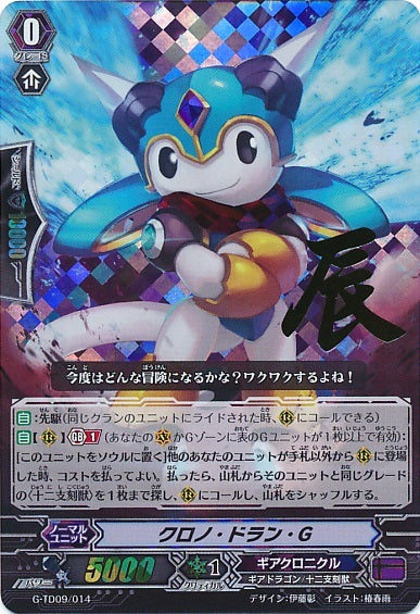 クロノ・ドラン・G PR (G-TD09/014 PR)