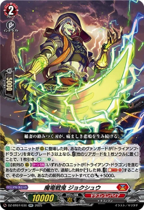 魔竜戦鬼 ジョクシュウ RR (DZ-BT07/030)