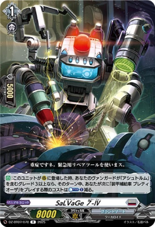 SaLVaGe 7-Ⅳ R (DZ-BT07/078)