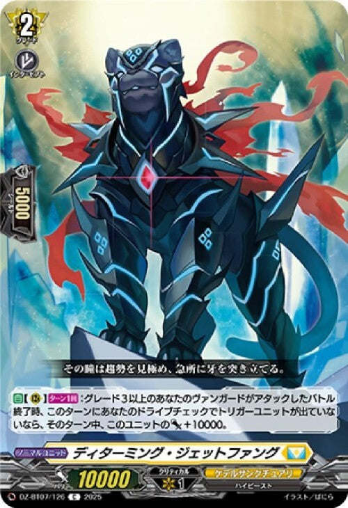 ディターミング・ジェットファング C (DZ-BT07/126)