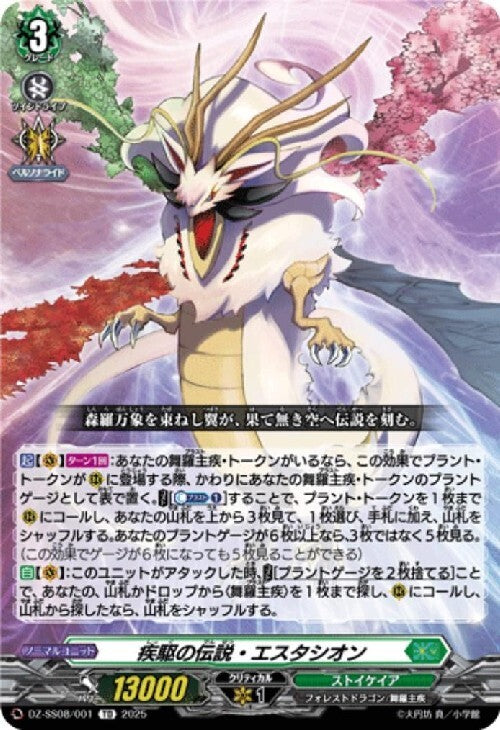 疾駆の伝説・エスタシオン TD (DZ-SS08/001)