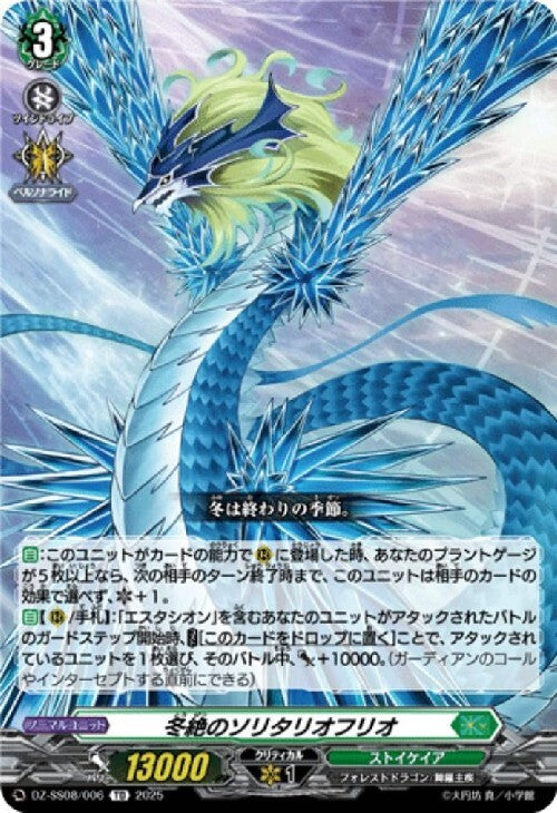 冬絶のソリタリオフリオ TD (DZ-SS08/006)