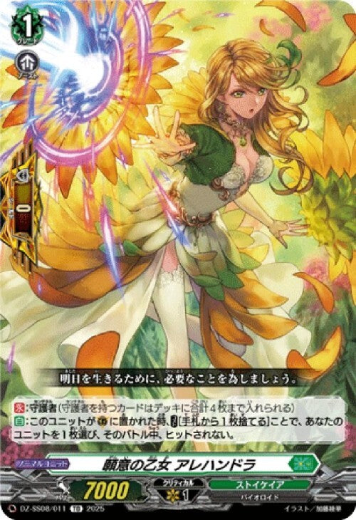 願意の乙女 アレハンドラ TD (DZ-SS08/011)