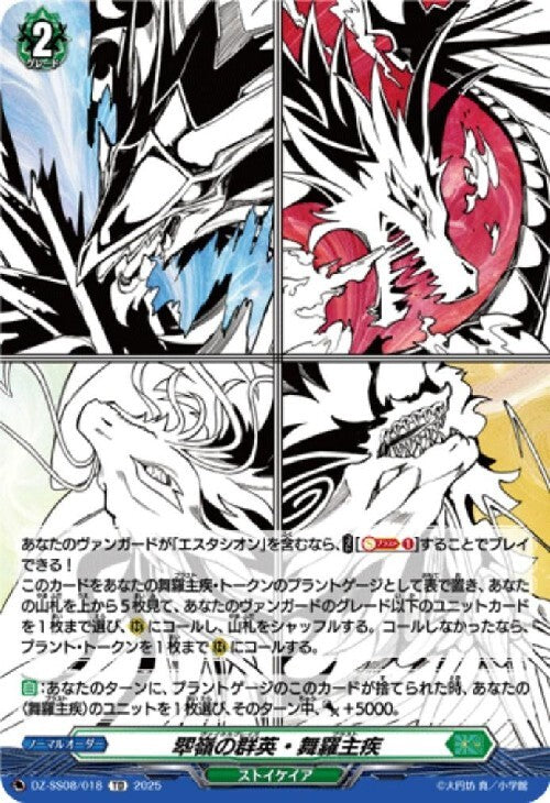 翆嶺の群英・舞羅主疾 TD (DZ-SS08/018)