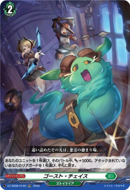 ゴースト・チェイス TDR (DZ-SS08/019R)