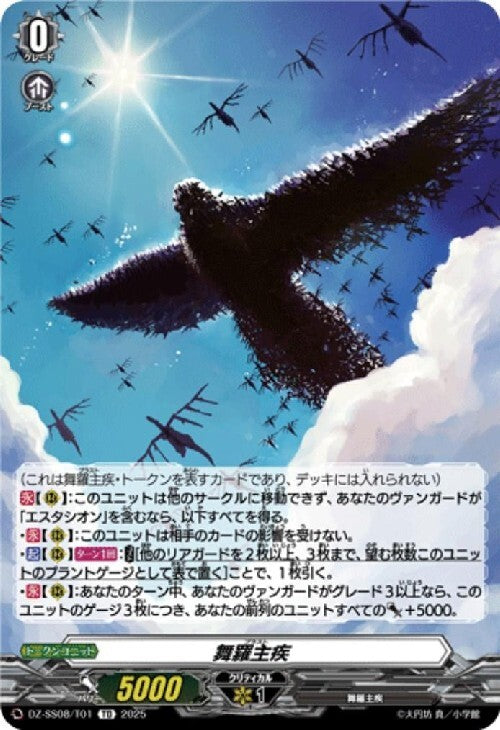 舞羅主疾 TD (DZ-SS08/T01)