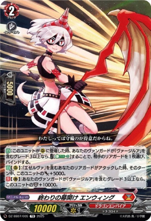 終わりの幕開け エンウィング TD (DZ-SS07/009)