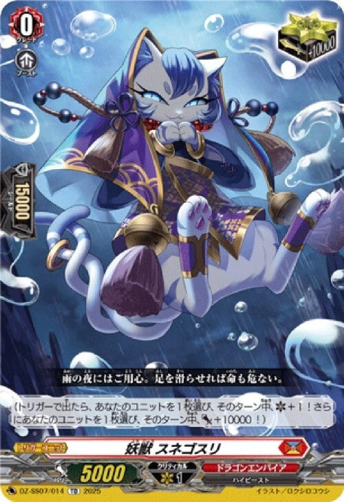 妖獣 スネゴスリ TD (DZ-SS07/014)