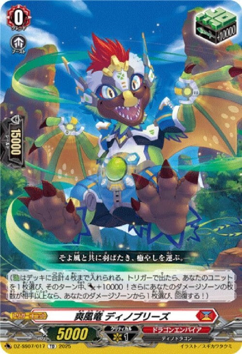 爽風竜 ディノブリーズ TD (DZ-SS07/017)