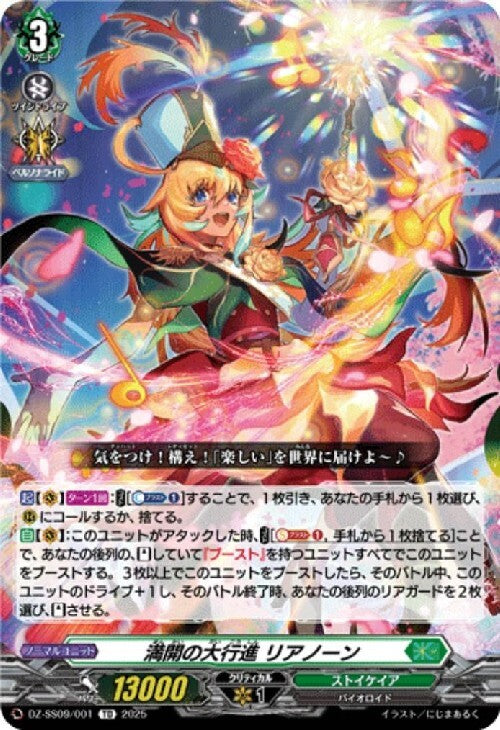 満開の大行進 リアノーン TD (DZ-SS09/001)