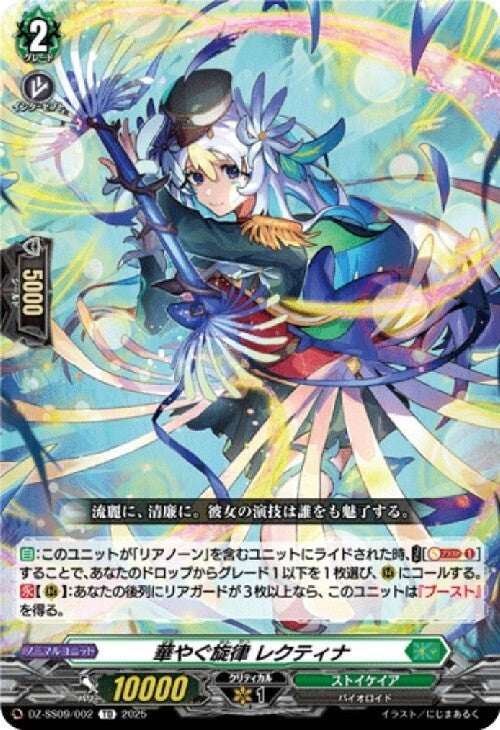 華やぐ旋律 レクティナ TD (DZ-SS09/002)