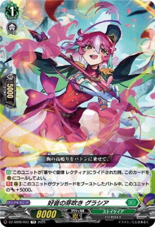 好音の芽吹き グラシア TD (DZ-SS09/003)