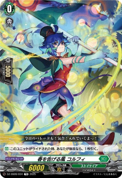 春を告げる風 コルフィ TD (DZ-SS09/004)