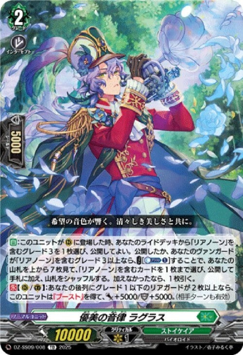 優美の音律 ラグラス TD (DZ-SS09/008)