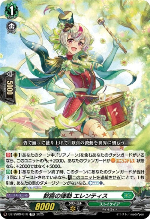 歓喜の律動 エレンティス TD (DZ-SS09/010)