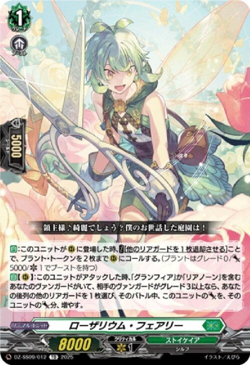 ローザリウム・フェアリー TD (DZ-SS09/012)