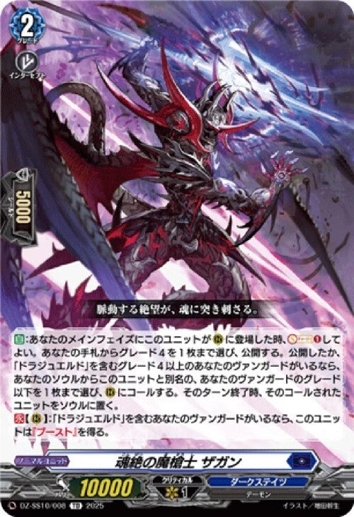 魂絶の魔槍士 ザガン TD (DZ-SS10/008)