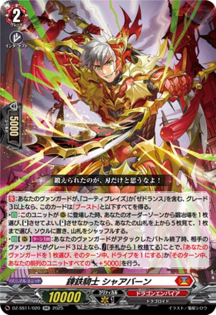 錬鉄騎士 シャアバーン RR (DZ-SS11/020)