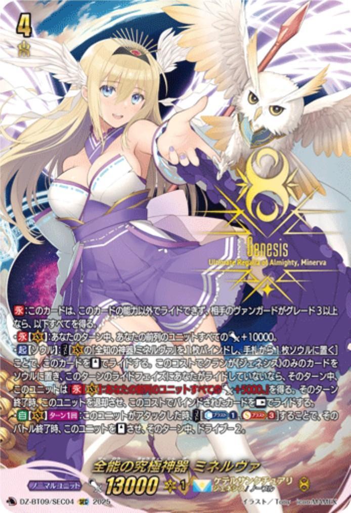 全能の究極神器 ミネルヴァ SEC (DZ-BT09/SEC04)