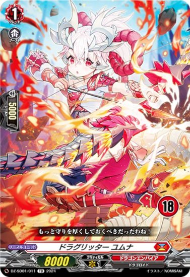 ドラグリッター ユムナ TD (DZ-SD01/011_18)