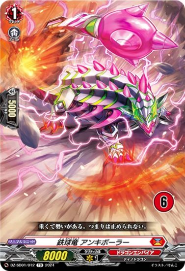 鉄球竜 アンキボーラー TD (DZ-SD01/012_06)