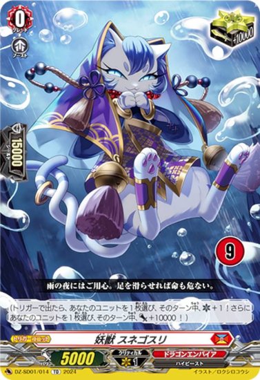 妖獣 スネゴスリ TD (DZ-SD01/014_09)