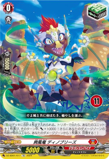 爽風竜 ディノブリーズ TD (DZ-SD01/017_11)