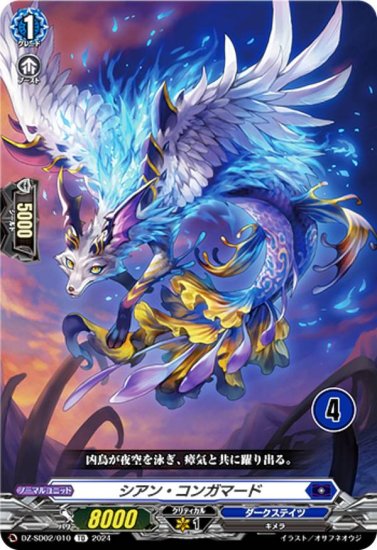 シアン・コンガマード TD (DZ-SD02/010_04)