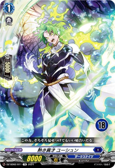 熱き異才 ユーシュン TD (DZ-SD02/011_18)