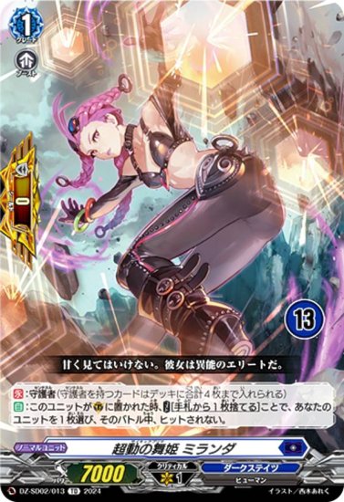 超動の舞姫 ミランダ TD (DZ-SD02/013_13)