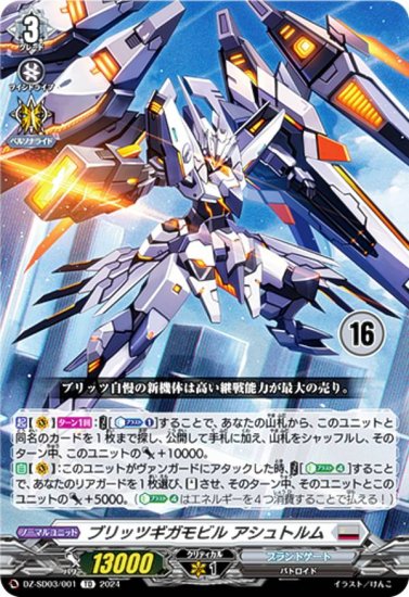 ブリッツギガモビル アシュトルム TD (DZ-SD03/001_16)