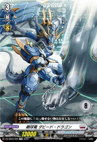 剛球竜 ダビード・ドラゴン TD (DZ-SD03/006_08)