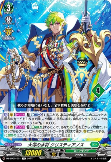 大海の水将 クリスティアノス TD (DZ-SD05/001_04)