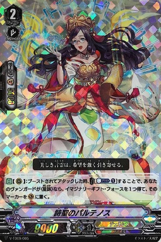 詩聖のパルテノス TD (V-TD09/005)