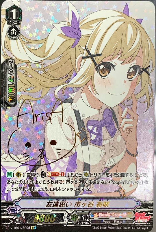 友達思い 市ヶ谷 有咲 SP (V-TB01/SP05)