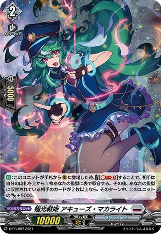 極光戦姫 アキューズ・マカライト PR (D-PR/097)