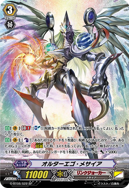 オルターエゴ・メサイア SP (G-BT08/S22)