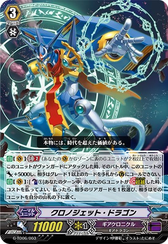 クロノジェット・ドラゴン TD (G-TD06/003)