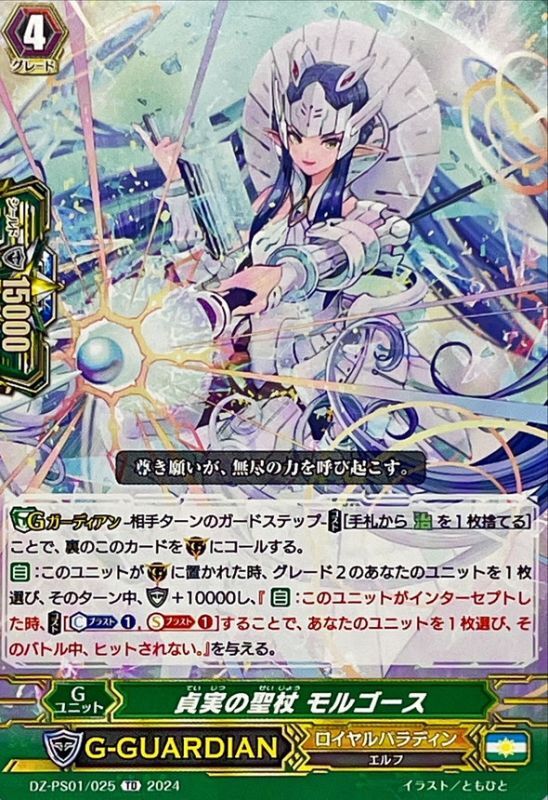 貞実の聖杖 モルゴース TD (DZ-PS01/025)