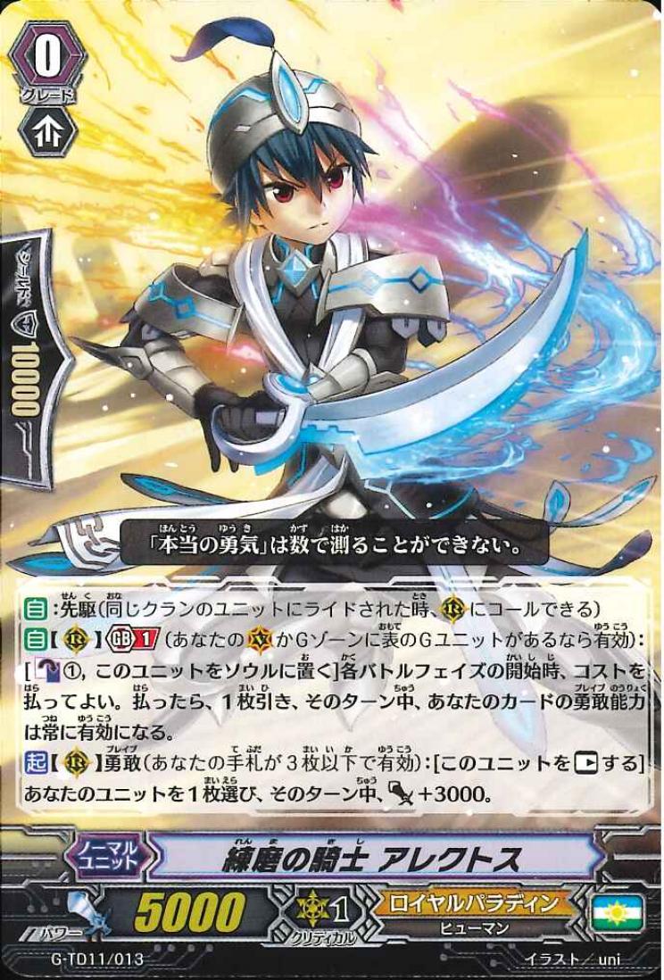 練磨の騎士 アレクトス TD (G-TD11/013)
