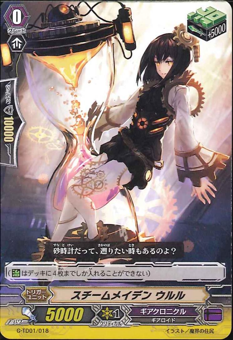 スチームメイデン ウルル TD (G-TD01/018)