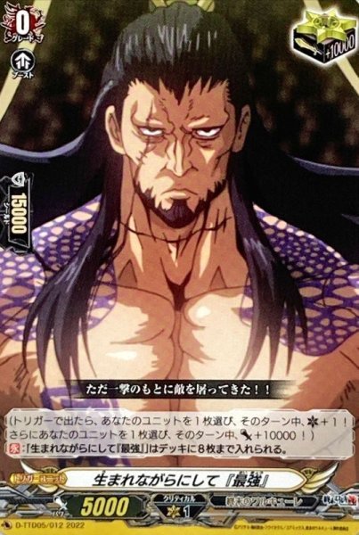 生まれながらにして『最強』 TD (D-TTD05/012)
