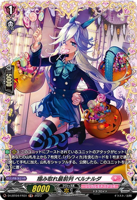 掴み取れ最前列 ベルナルダ FR (D-LBT04/FR31)