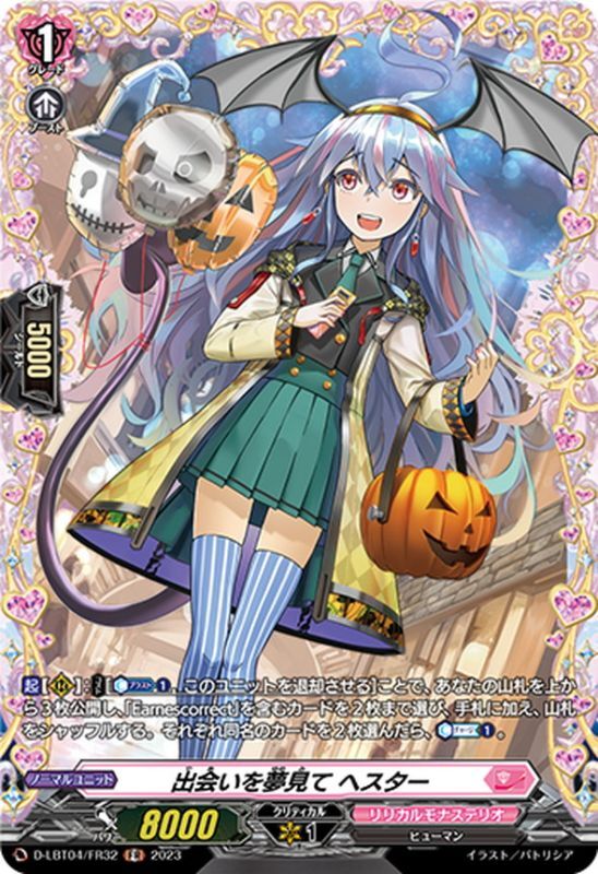 出会いを夢見て ヘスター FR (D-LBT04/FR32)