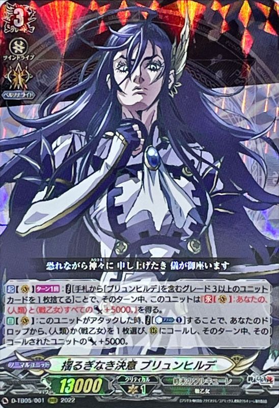 揺るぎなき決意 ブリュンヒルデ RRR (D-TB05/001)