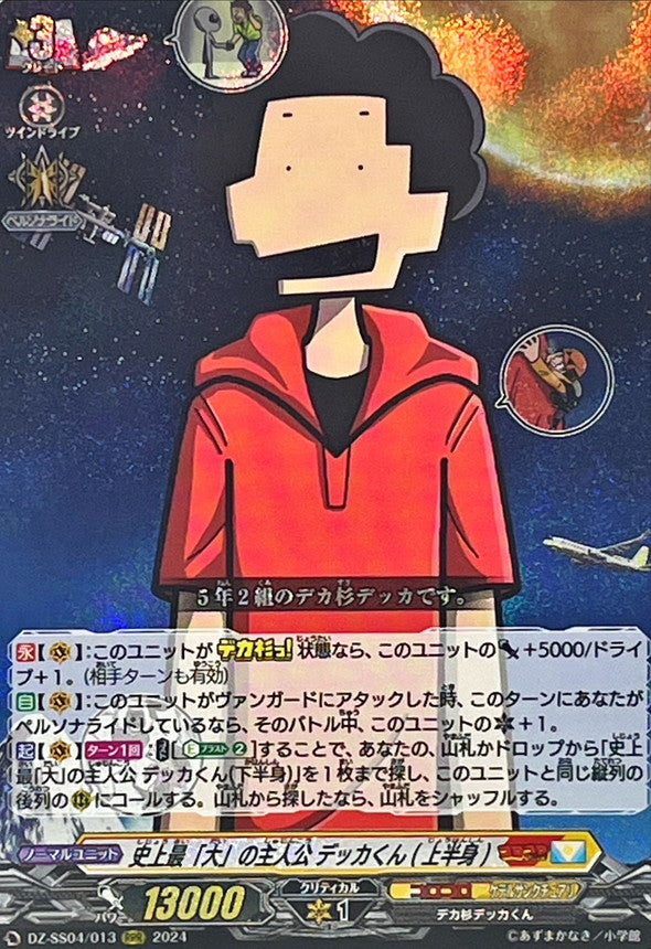 史上最「大」の主人公 デッカくん(上半身) RRR (DZ-SS04/013)