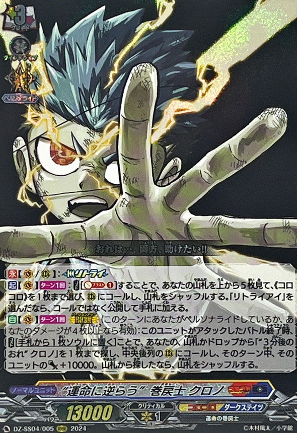 “運命に逆らう”巻戻士 クロノ RRR (DZ-SS04/005)