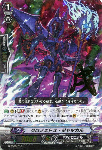 クロノエトス・ジャッカル TD (G-TD09/010)