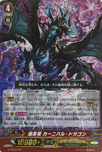 暗黒竜 カーニバル・ドラゴン TD (G-TD10/001)